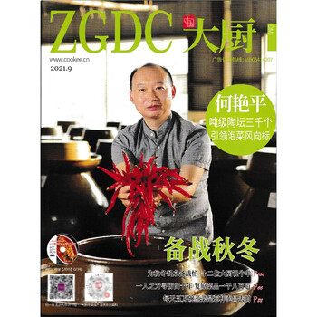 【单本】中国大厨2021年9/8/7/6/5/4/3/2/1月刊 餐饮厨师技术烹饪书籍东方美食菜谱 期刊杂志 2021年9月