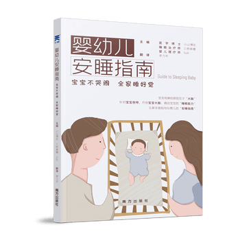 婴幼儿安睡指南：宝宝不哭闹，全家睡好觉