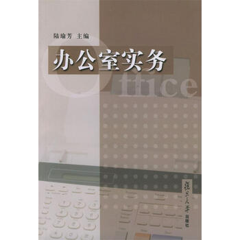 办公室实务 陆瑜芳 主编【正版书】