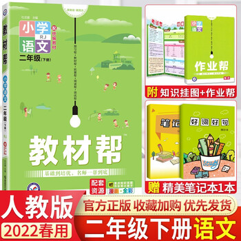 【自选】新版小学教材帮二年级上册下册语文数学人教版北师版苏教版2二年级同步专项训练讲解辅导解题方法书 二年级下册语文人教版