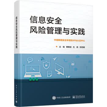 [正版图书]信息安全风险管理与实践