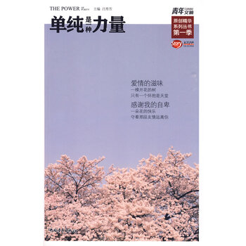 单纯是一种力量 吕秀芳 中国青年出版社
