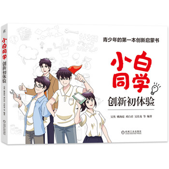 小白同学创新初体验 青少年的第一本创新启蒙书