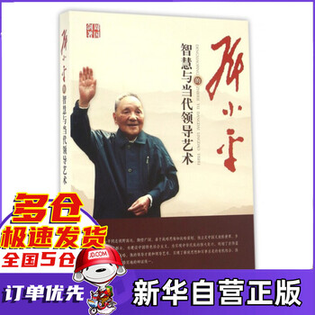 邓小平的智慧与当代领导艺术