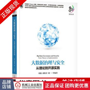 现货正版 大数据治理与安全:从理论到开源实践 刘驰[图书]6596024
