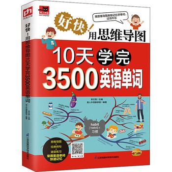 好快!用思维导图10天学完3500英语单词 图书