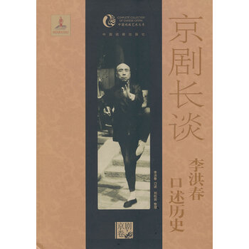 京剧长谈－李洪春口述历史【新华书店，正版图书】