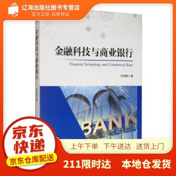 【正版书籍 图书】金融科技与商业银行 付剑茹 著 经济管理出版社