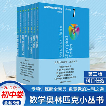 2022数学小蓝本小丛书初中卷奥数竞赛教程教材奥赛七年级上下册初二初一因式分解解题技巧必 奥数小丛书全8册