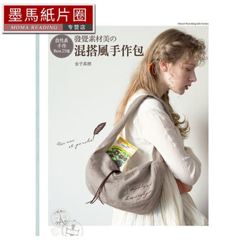 预售 金子真穂 自然系手作Best.25选：发觉素材美の混搭风手作包 雅书堂
