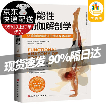 功能性瑜伽解剖学 [Functional Anatomy of Yoga]