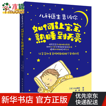 儿科医生告诉你(如何让宝宝熟睡到天亮)童书育儿百科知识全书