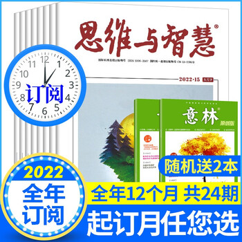 【送2本 全年订阅】思维与智慧杂志2022年5月-2023年4月共24期初高中满分作文素材辅导青年读者意林文学摘非2021过期刊