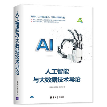 人工智能与大数据技术导论 解读AI与大数据技术，掌握AI整体架构 杨正洪 郭良越 等著 清华大学出版