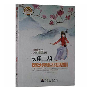 实用二胡基础与入门本书写组音乐9787510006821