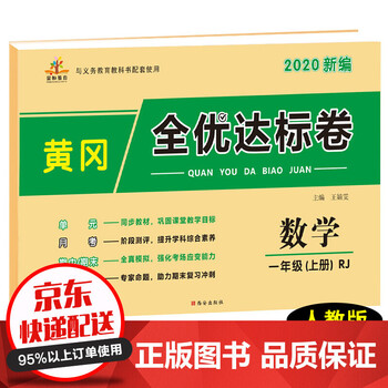 2020新 一年级上册试卷测试卷 人教版小学1年级数学书配套黄冈全优达标卷同步训练练习题单元期中期