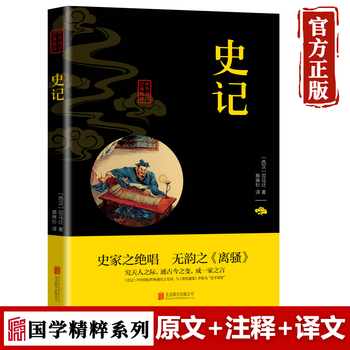 【特价专区】史记 原著译文司马迁著全注全译文白对照中国通史古代上下五千年历史二十四史白话文版青少年初高中生