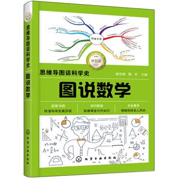 思维导图话科学史--图说数学【正版图书】