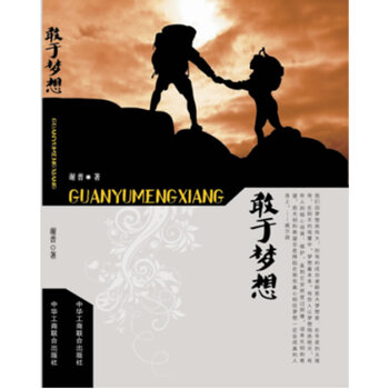 敢于梦想