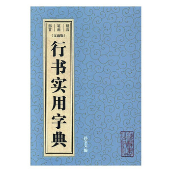 行书实用字典 孙宝文