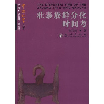 壮泰族群分化时间考【正版图书】