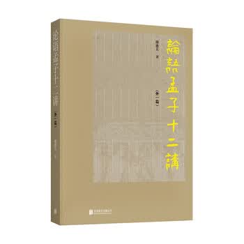 论语孟子十二讲：外一篇