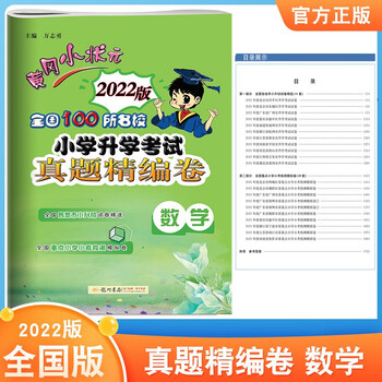 2022年春季黄冈小状元小学升学考试真题精编卷 数学