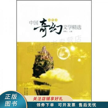 中国奇幻文学精选幽默卷