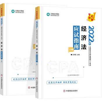 注册会计师2022教材辅导 经济法 应试指南 正保会计网校 梦想成真
