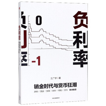 负利率(销金时代与货币狂潮)