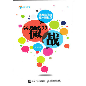 “微”战——找准微信的根本获利点【正版图书】