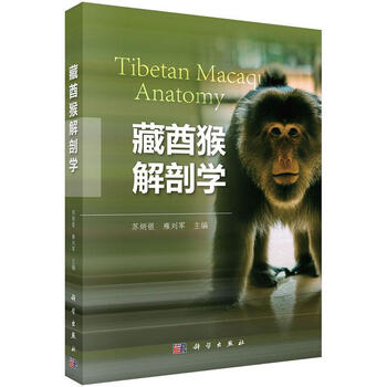 RT现货包邮 藏酋猴解剖学苏炳银科学出版社9787030507792 猕猴属动物解剖学青藏高原