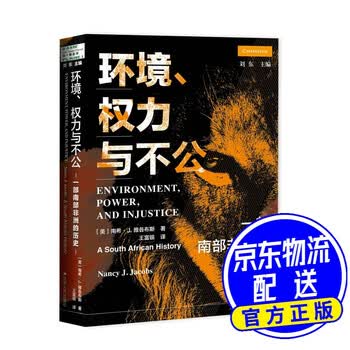 环境、权力与不公：一部南部非洲的历史