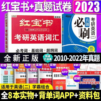 2023红宝书考研英语词汇 红宝书2023考研英语历年真题词汇书 红宝书单词书 自选 红宝书2023英语单词书 2023红宝书词汇+英语二2010-2022年真题
