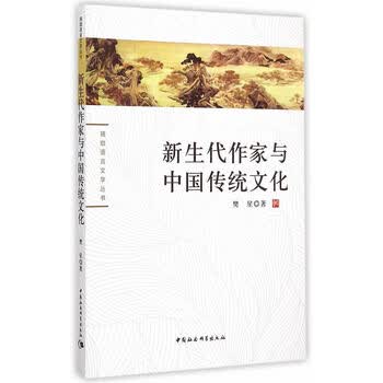 新生代作家与中国传统文化【正版图书】