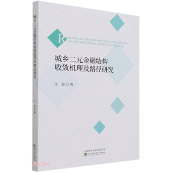 城乡二元金融结构收敛机理及路径研究