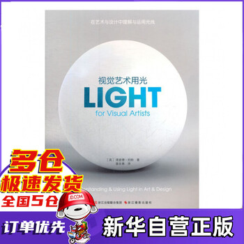 视觉艺术用光(在艺术与设计中理解与运用光线)