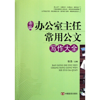 新编办公室主任常用公文写作大全