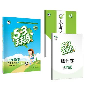 53天天练 小学数学 六年级下册 BJ 北京版 2022春季 含测评卷 参考答案 