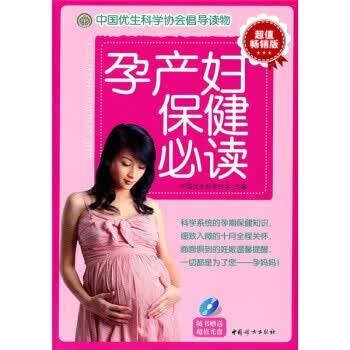 孕产妇保健必读【正版图书】