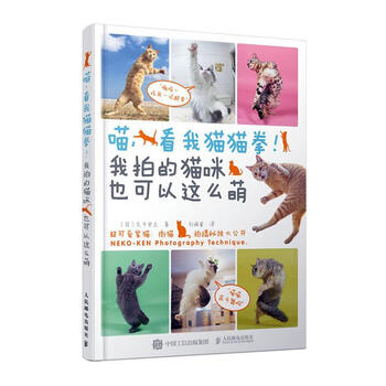 喵,看我猫猫拳!我拍的猫咪也可以这么萌久方宏之人民邮电出版社9787115540775 摄影书籍