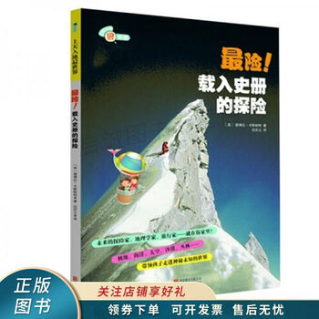 最险！载入史册的探险
