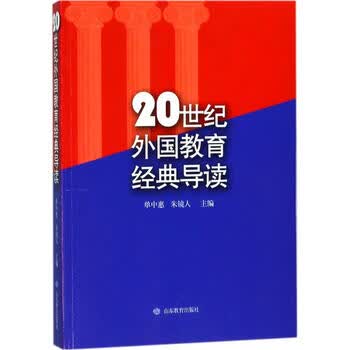 20世纪外国教育经典导读 单中惠,朱镜人 山东教育出版社【正版图书】