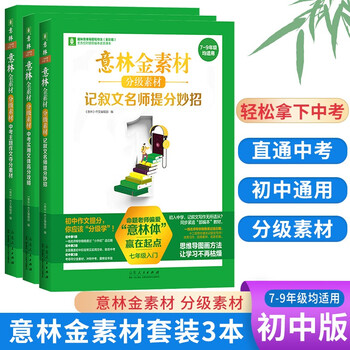 意林金素材分级素材 初中中考作文素材全套3册(789年级均适用)