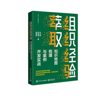 正版书籍 组织经验萃取：知识地图梳理与案例开发实战组织与人才发展精进系列企业大学管理者人力资源负责人企业培训工作者参考