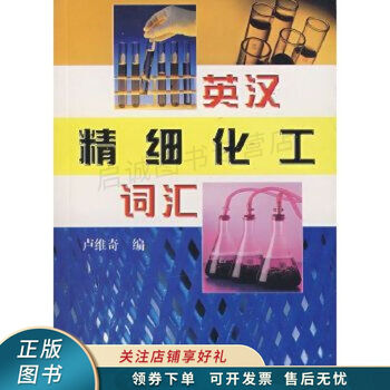 英汉精细化工词汇