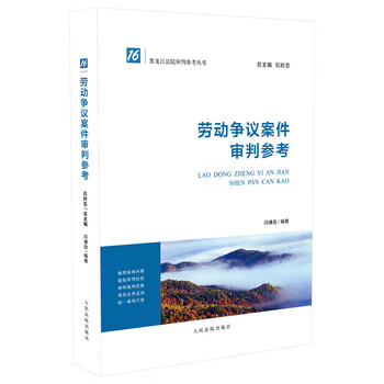 审判参考系列丛书 劳动争议