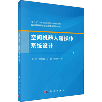 空间机器人遥操作系统设计