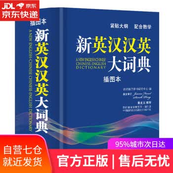 【正版图书】新英汉汉英大词典