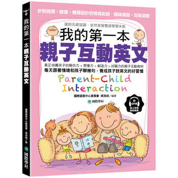 在途 國際語言中心委員會 我的*一本親子互動英文： 針對視覺、聽覺、觸覺設計的「情境對話、趣味插圖、